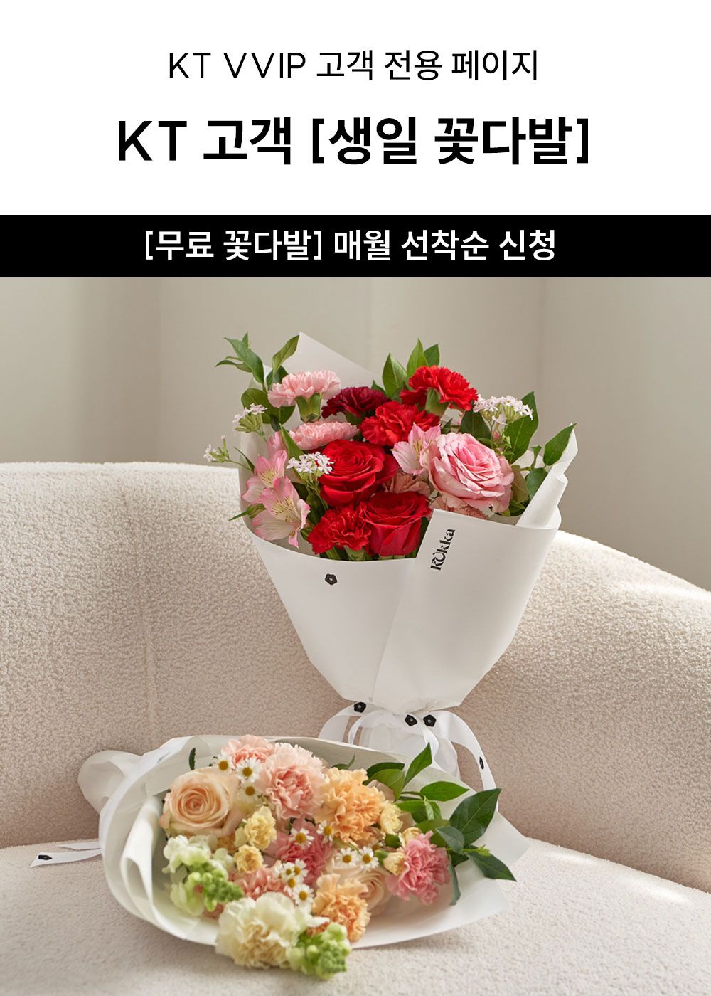 [KT VVIP] 유러피언 생일 꽃다발 / 캔들 (무료 신청)